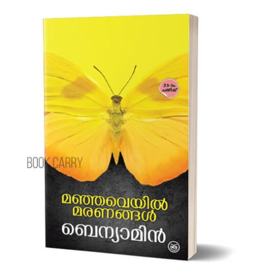 Manjaveyil Maranangal - Benyamin | malayalam good novels | Book Carry