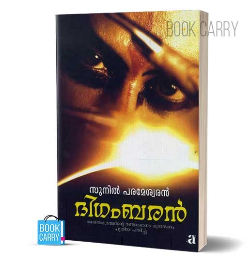 Digambaran - Sunil Parameswaran | Buy Malayalam Books Online | Book Carry