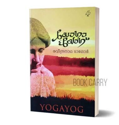 Yogayog - Rabindranath tagore | Online Malayalam Book Store in Kerala ...