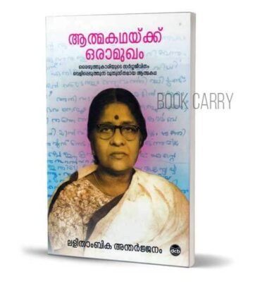 Lalithambika Antharjanam - Lalithambika Antharjanam Autobiography | Buy ...