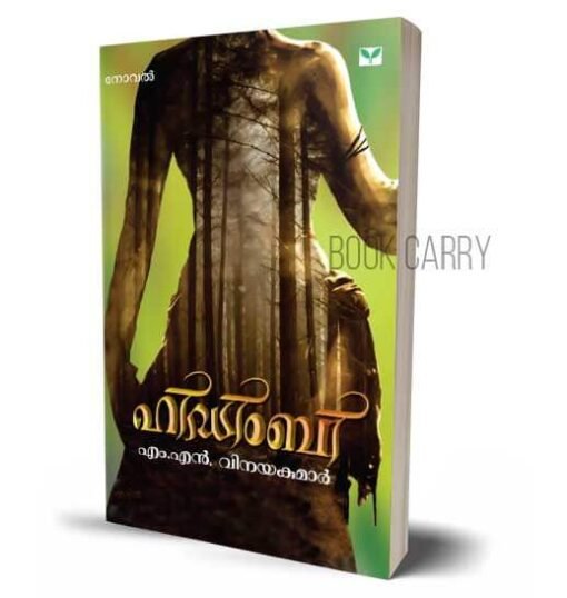 Hidimbi - M N Vinayakumar | Buy Malayalam Books Online Kerala | Book Carry