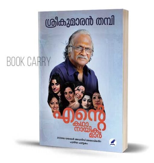 Ente Kathaanayikamar - Sreekumaran Thampi | Buy Malayalam Books Online ...
